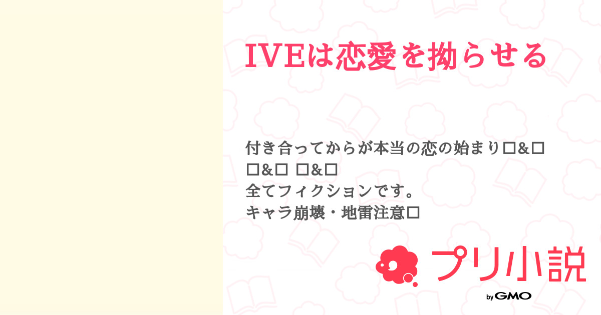 第3話：自覚（IVEは恋愛を拗らせる）｜無料スマホ夢小説ならプリ小説 byGMO